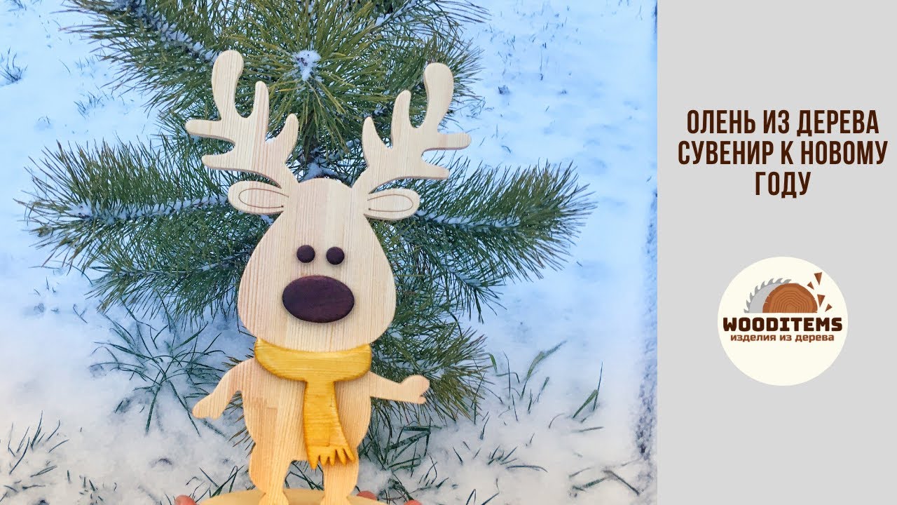 Новогодний олень из дерева. С Наступающим Новым Годом! - YouTube