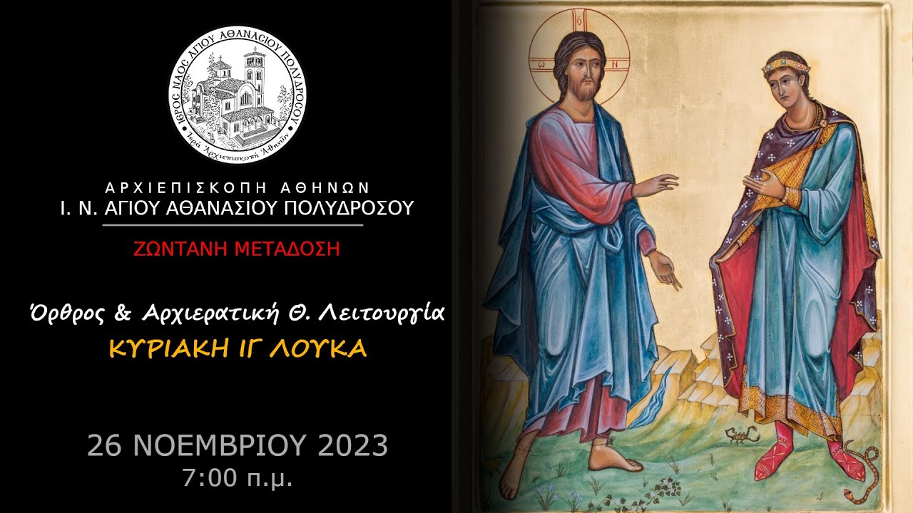 Όρθρος & Αρχιερατική Θ. Λειτουργία - Κυριακή ΙΓ΄ Λουκά (26-11-2023 ...
