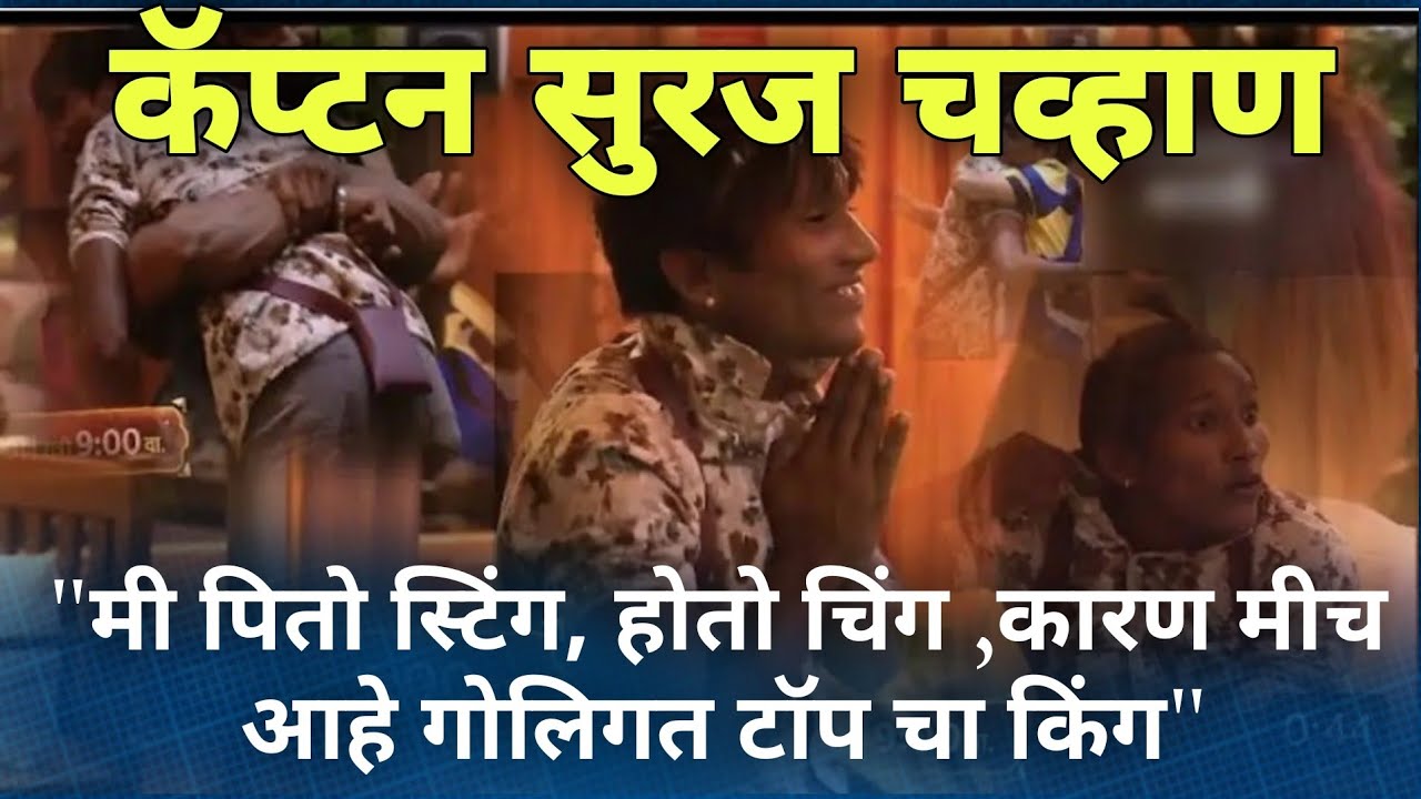 गुलिगत सुरज चव्हाण बनला बिग बाॅस चा कॅप्टन 😍 | Big Boss Marathi Season ...