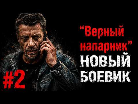 Отличный крутой фильм| Криминальный боевик| Премьера