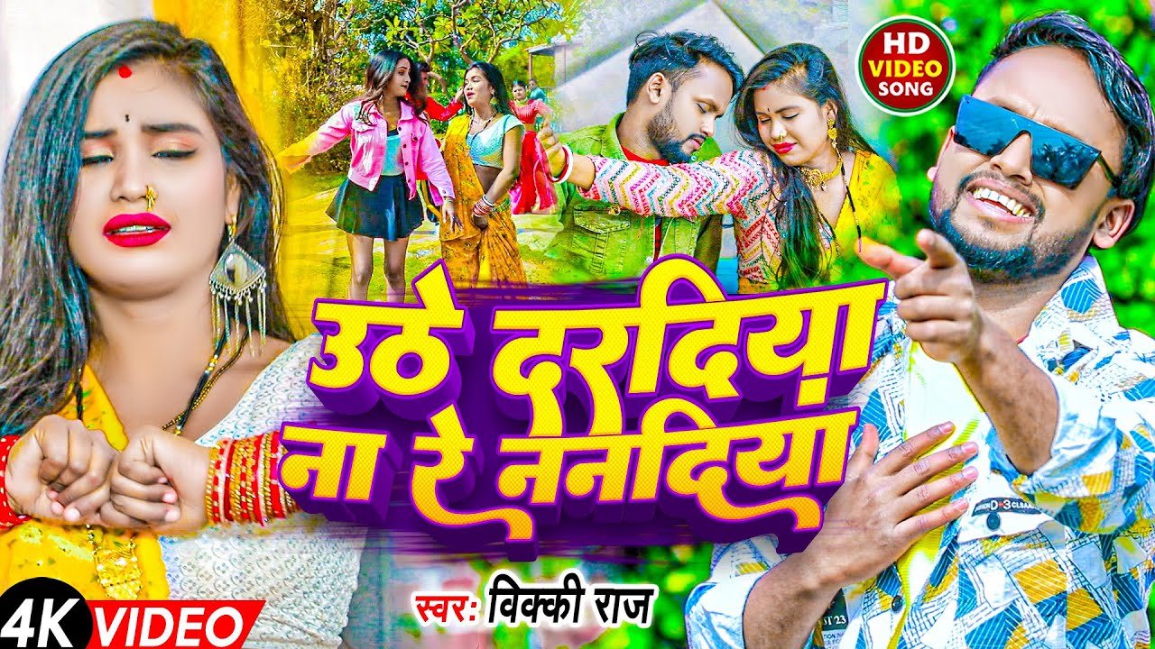 Video | उठे दरदिया ना रे ननदिया | #Vicky Raj | #Uthe Dardiya Na Re ...