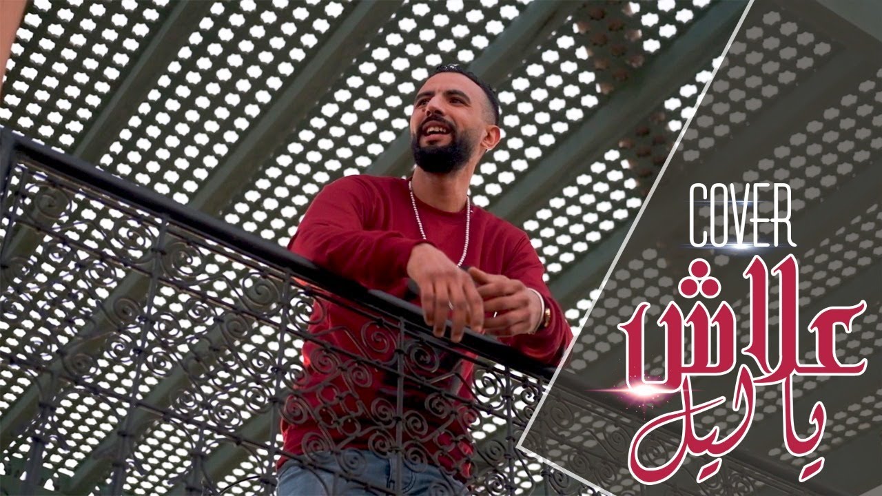 Hatim Ammor - Aalach Ya Lil [ Cover by adnan maouch ] حاتم عمور - علاش ...