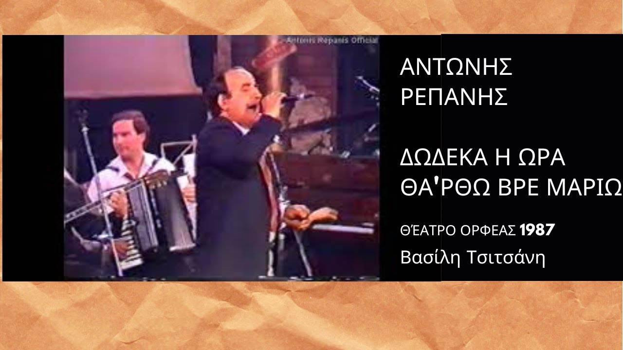 ΔΩΔΕΚΑ Η ΩΡΑ (ΘΑ'ΡΘΩ ΒΡΕ ΜΑΡΙΩ) - ΑΝΤΩΝΗΣ ΡΕΠΑΝΗΣ (Β. Τσιτσάνη) # ...