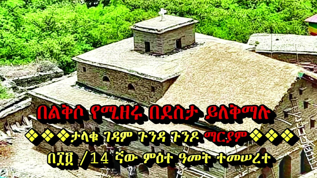 Gunda Gundo St. Mary's Monastery | ገዳም ቅድስት ማርያም ጉንዳ ጉንዶ - YouTube