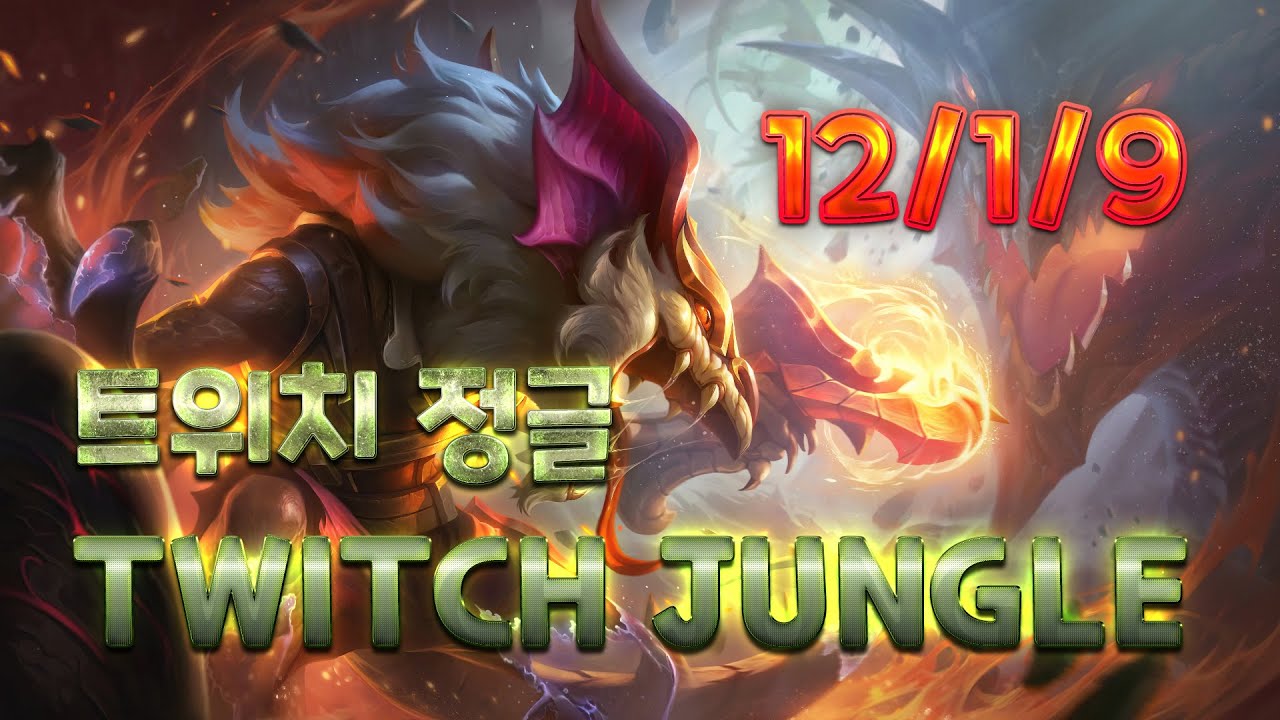 트위치 정글 데미지 무엇?!! (TWITCH CRAZY DAMAGE!!) - YouTube