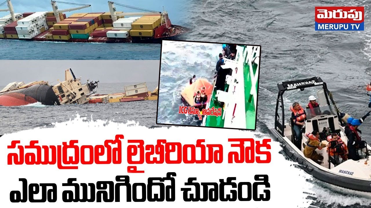 సముద్రంలో మునిగిన భారీ నౌక | Liberian Ship MSC ELSA 3 Sinks Off Kochi ...