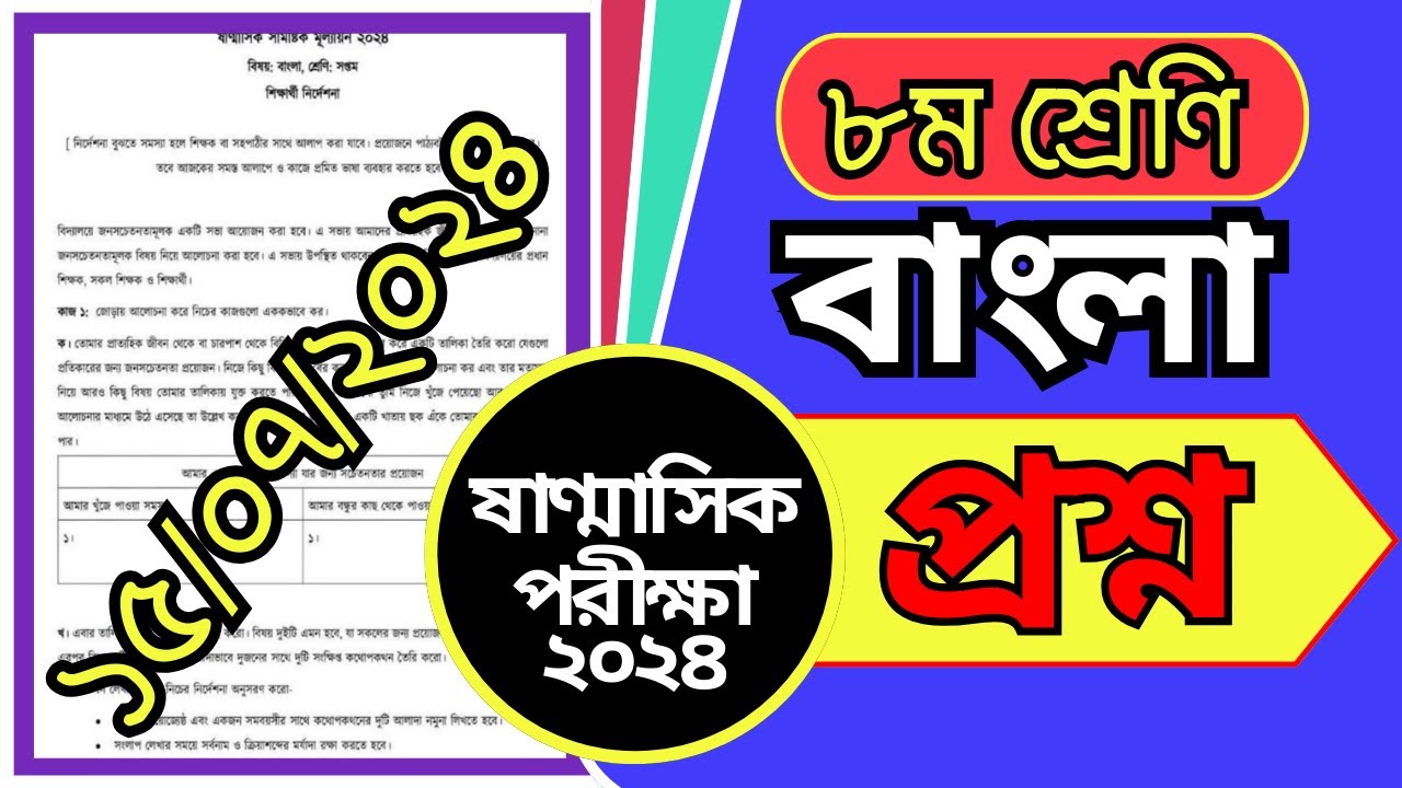 ৮ম শ্রেণির বাংলা ষাণ্মাসিক মূল্যায়ন প্রশ্ন ২০২৪। Class 8 Bangla | ABS Learning Zone - YouTube