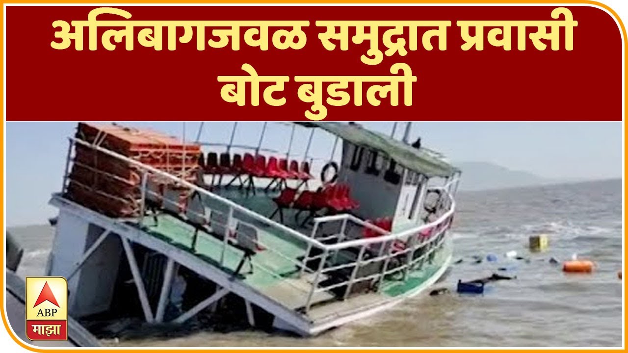 Alibaug Boat | अलिबागजवळ समुद्रात प्रवासी बोट बुडाली, सर्व प्रवासी ...