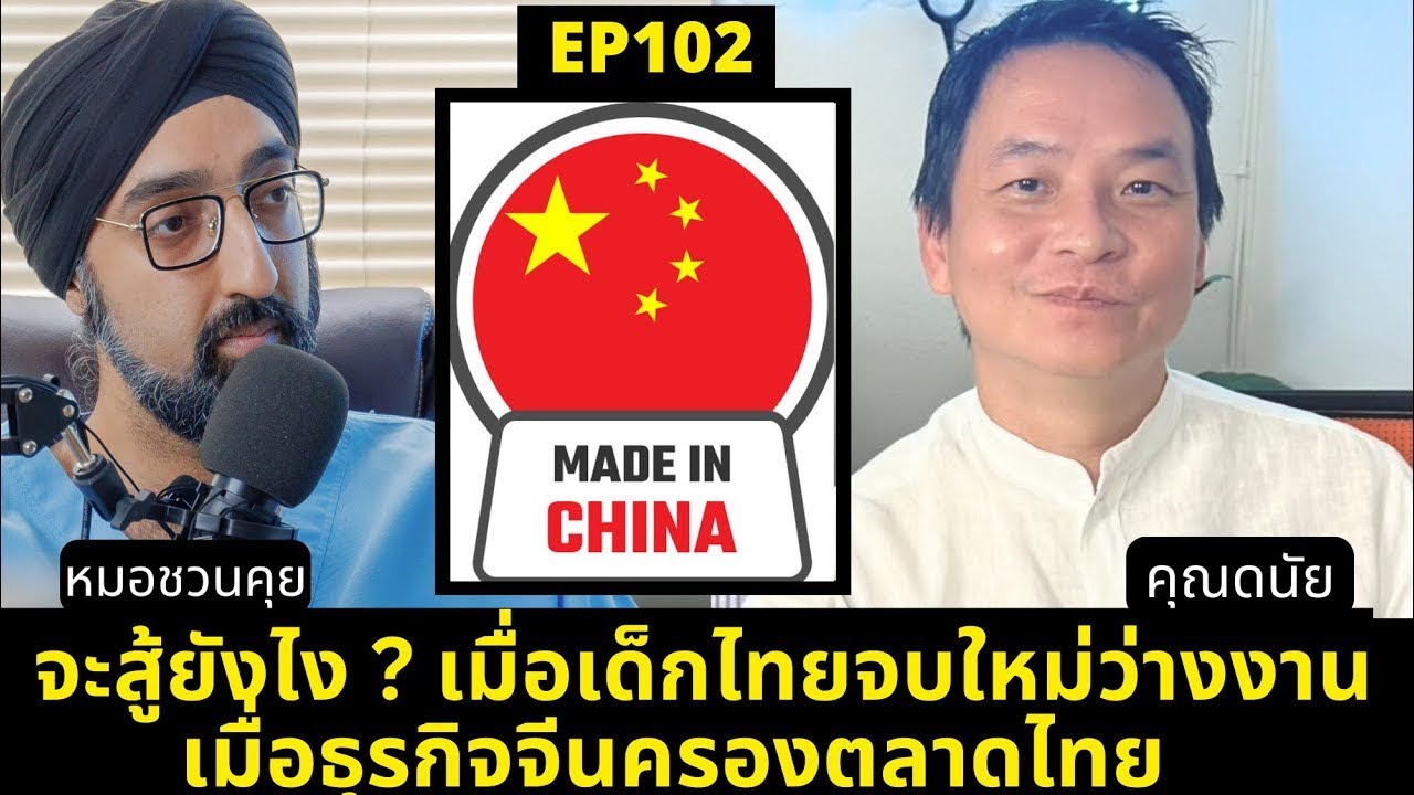 จะสู้ยังไงเมื่อเด็กไทยจบใหม่ว่างงาน เมื่อธุรกิจจีนคลองตลาดไทย #หมอชวนคุย EP102 ft. คุณดนัย - YouTube