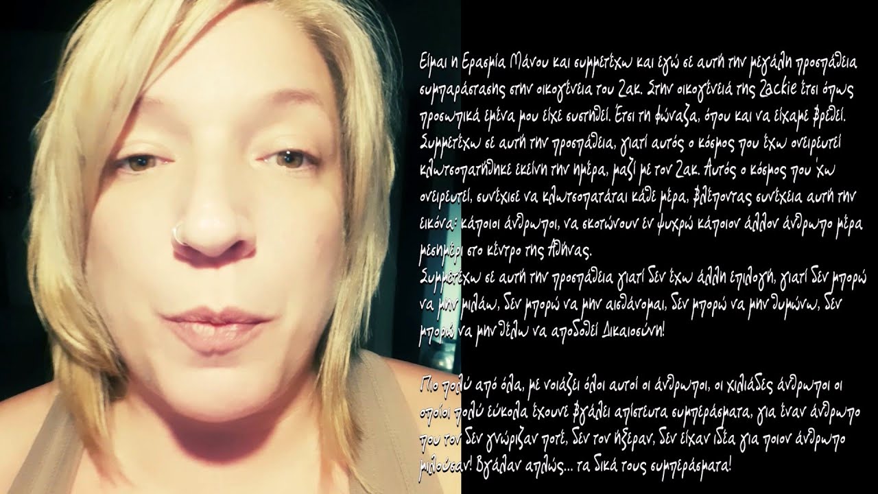 Η Ερασμία Μάνου για τη δικαίωση του/της Ζακ/ZackieOh - YouTube