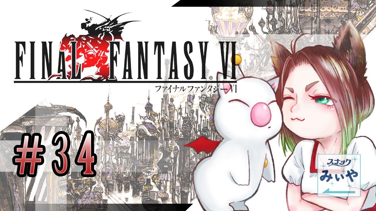 【アラフォーBBAと魔導の世界】FF6 初見実況 part.34 - YouTube