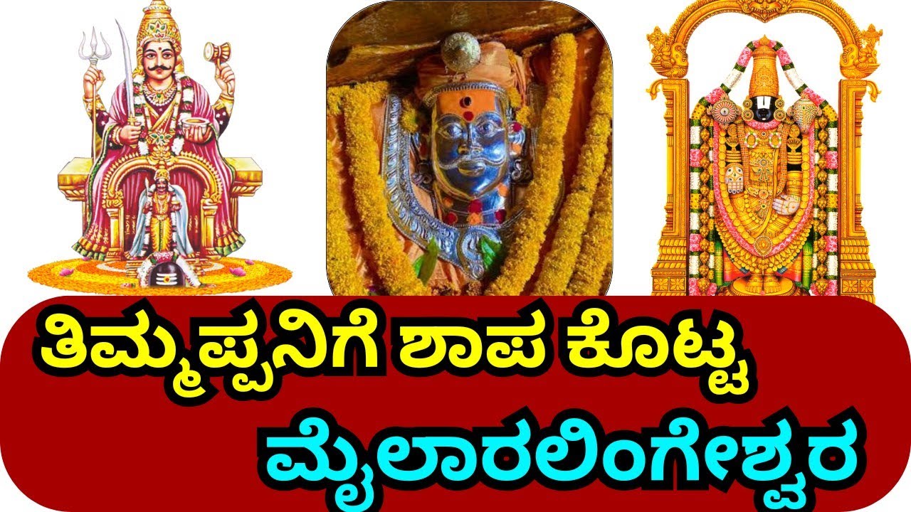 ತಿಮ್ಮಪ್ಪನಿಗೆ ಮೈಲಾರ ಲಿಂಗೆಶ್ವರ ಕೊಟ್ಟ ಶಾಪ | story of timmappa maylaralinga ...