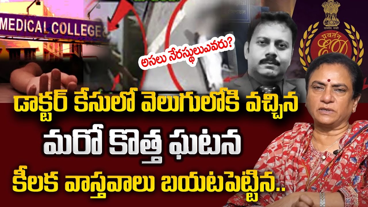 Sandhya : Kolkata Incident Latest Updates Telugu | Sanjay Roy| Sandeep ...