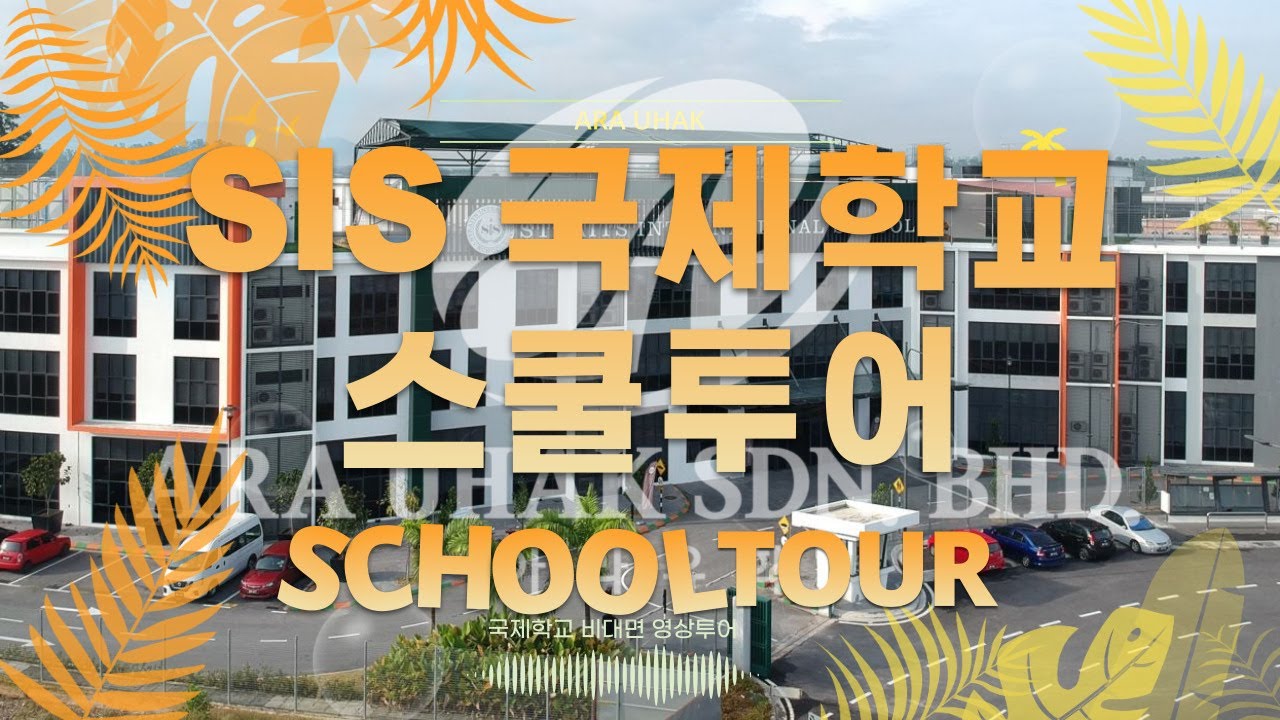 스트레이츠(SIS)국제학교 스쿨투어 영상 In Malaysia - YouTube
