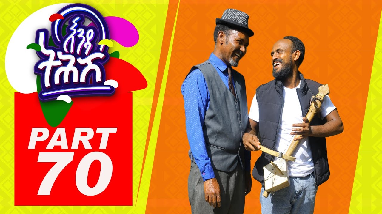 Enda Tehish (እንዳ ትሕሽ) - 70ክፋል | Tigrigna sitcom drama Part -70- 2022 ...