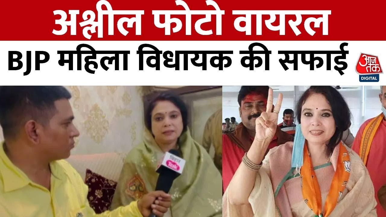 BJP MLA Rashmi Verma: BJP विधायक की आपत्तिजनक तस्वीरें वायरल | Aaj Tak News - YouTube