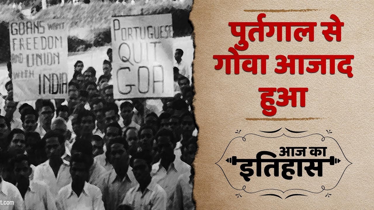 Liberation Day of Goa || Indian & World History | आज का इतिहास | 19 ...