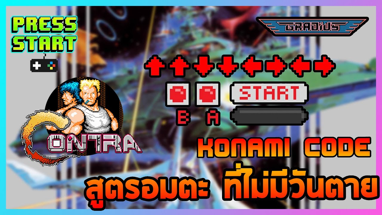 Konami Code สูตรเกมที่ไม่มีวันตายในชีวิตจริง | Press Start - YouTube