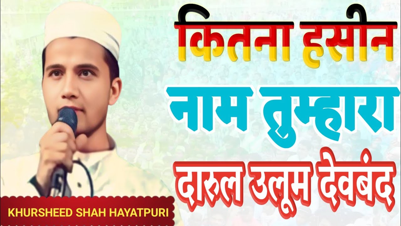 कितना हसीन नाम तुम्हारा दारुल उलूम देवबंद | New Kalam | Khursheed shah ...