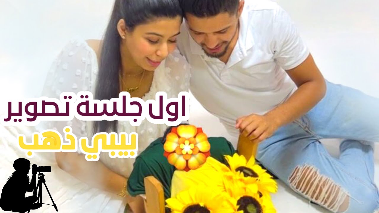 اول جلسة تصوير 📸بيبي ذهب ️اول خرجة من الدار بعد 10ايام👼first photoshoot ...