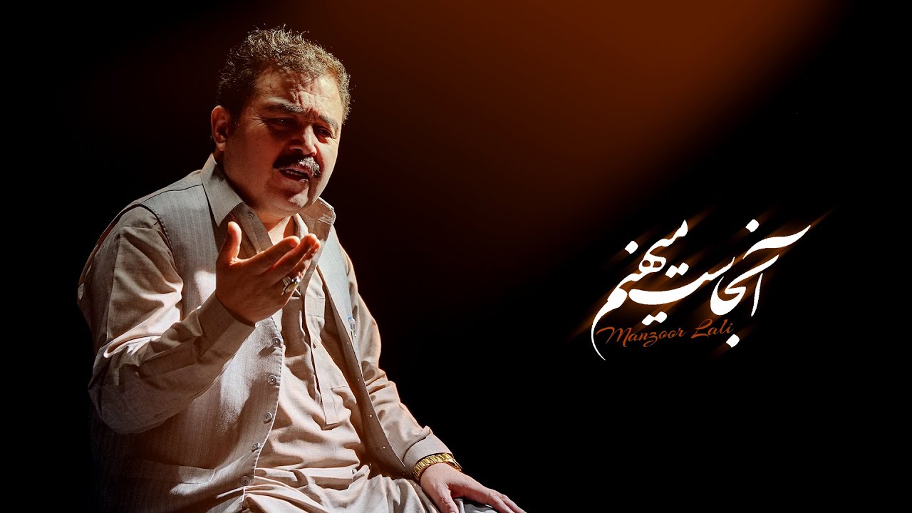 MANZOOR LALI | AANJAST MAIHANAM | PERSIAN/DARI SONG | 4K - YouTube