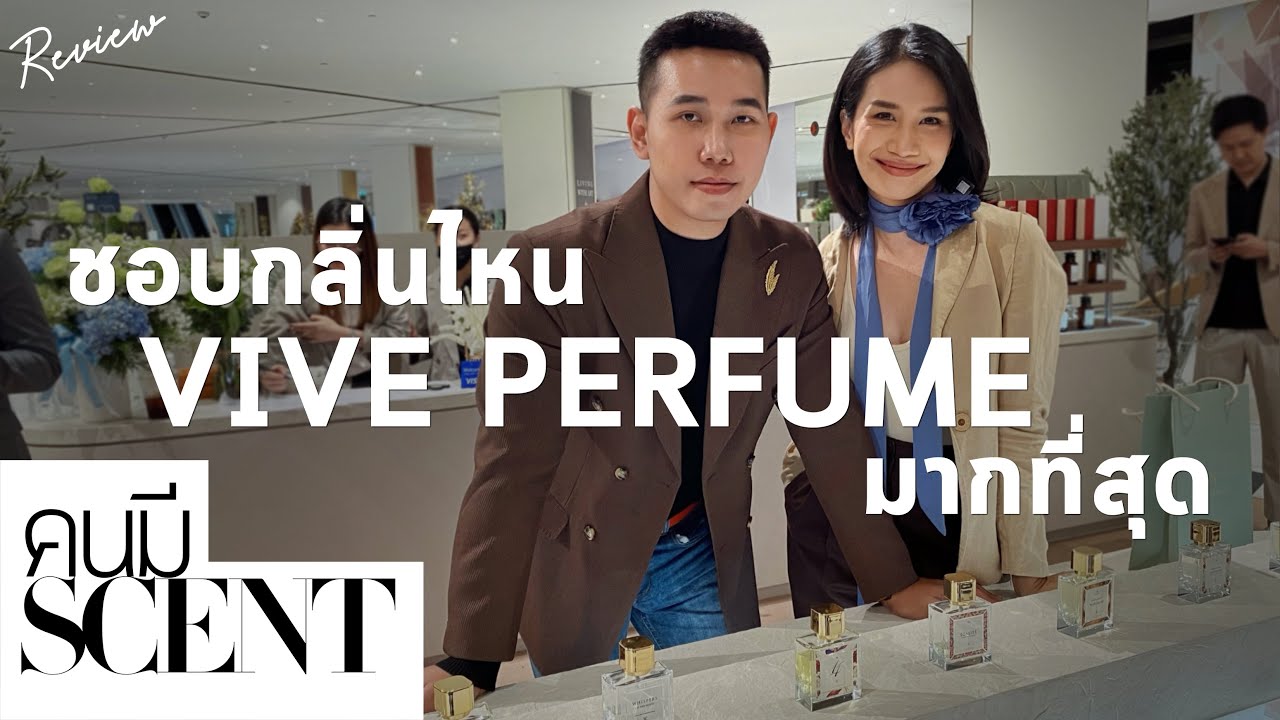#คนมีScent ชอบน้ำหอมกลิ่นไหนของ VIVE PERFUME มากที่สุด มีกลิ่นใหม่ก่อน ...