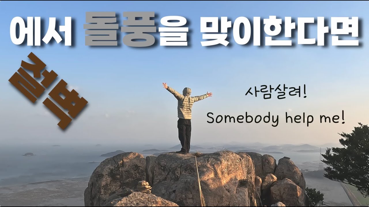 돌풍 속 텐트 이렇게 쳐보자초보 백패킹백패킹 이닦는 방법퍼지브러쉬섬백패킹 솔로백패킹 Youtube