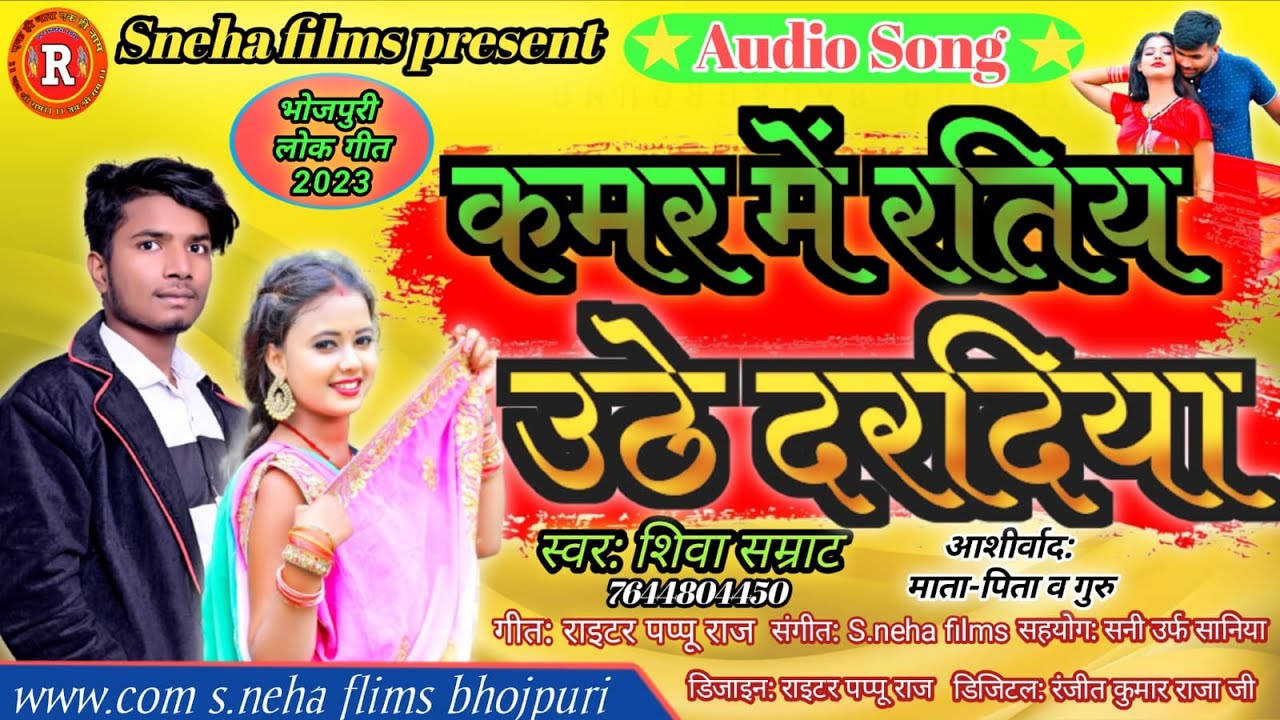 Kamar Mein Ratiya Uthe daradiya Shiva Samrat new bhojpuri song sneha ...