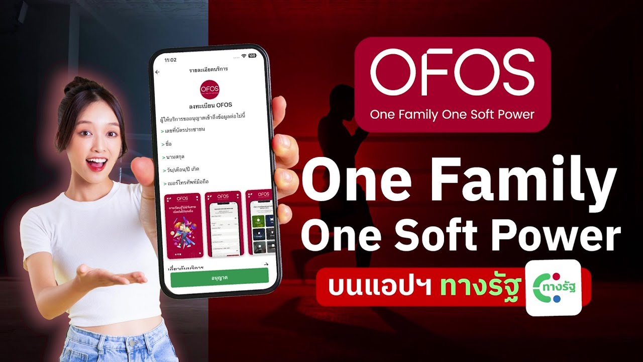 ระเบิดพลังซอฟต์พาวเวอร์ประเทศไทย! ในการลงทะเบียนเรียนรู้ระบบ OFOS ผ่านแอปฯ ทางรัฐ ฟรี! - YouTube