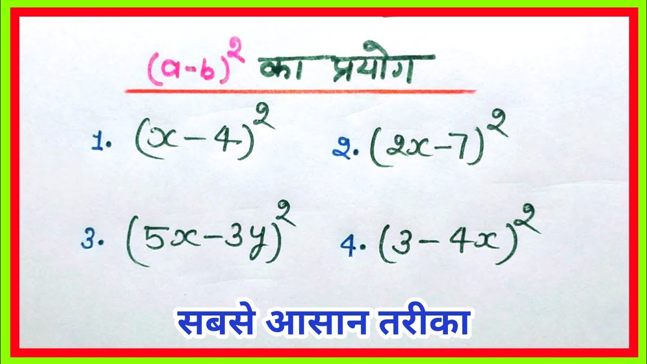 (A-B) *2 का प्रयोग कैसे करे || (a-b) ka hol square ka use || a-b ka ...