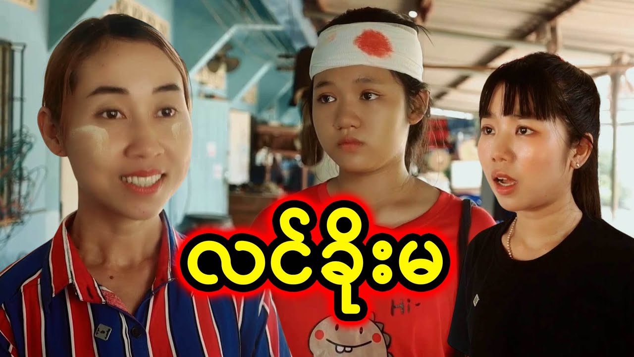 လင်ခိုးမ | Myanmar Knowledge Sharing Short Film - YouTube