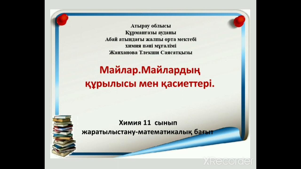 Майлар. Майлардың құрылысы мен қасиеттері. - YouTube