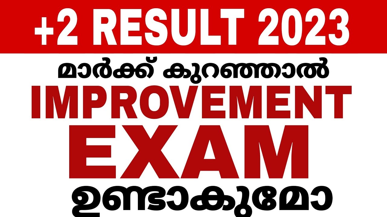 +2 Result 😮മാർക്ക്‌ കുറഞ്ഞാൽ IMPROVEMENT EXAM ഉണ്ടോ?| +2 IMPROVEMENT ...