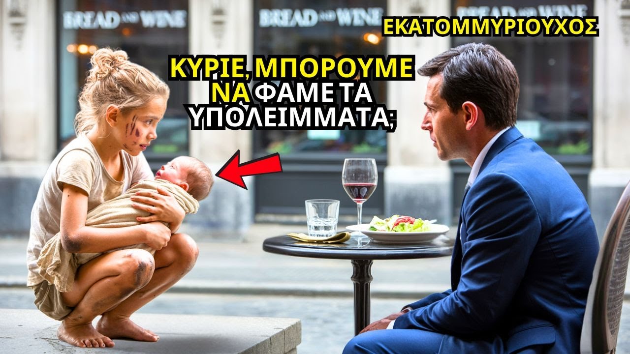 «ΚΥΡΙΕ, ΜΠΟΡΟΥΜΕ ΝΑ ΦΑΜΕ ΤΑ ΥΠΟΛΕΙΜΜΑΤΑ;» ΦΤΩΧΟ ΚΟΡΙΤΣΙ, ΧΩΡΙΣ ΝΑ ΞΕΡΕΙ ...