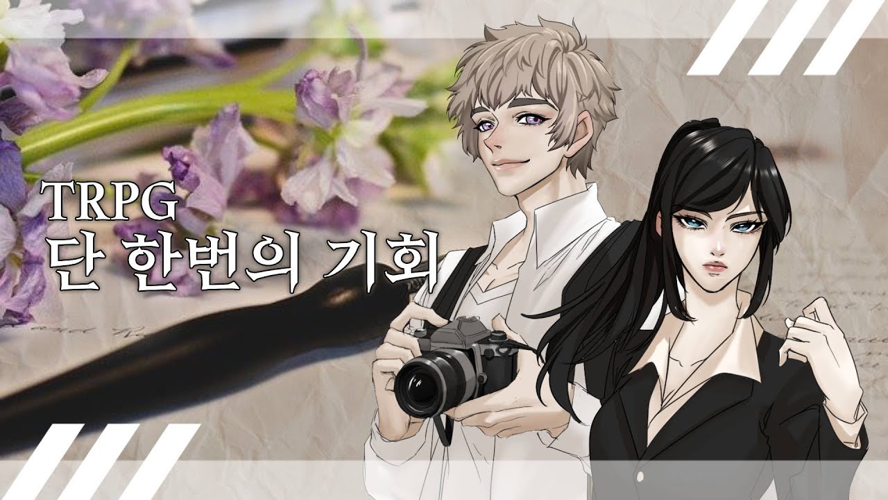 2024.05.26-[TRPG](자체룰-다규.feat)본격적인 스토리 시작! 단 한번의 기회 - #2 - YouTube