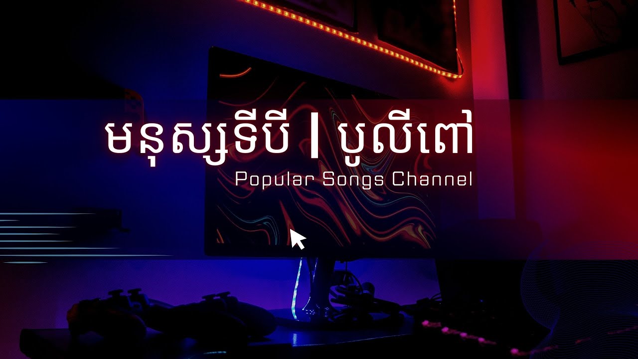 មនុស្សទី៣ - បូលីពៅ ( Popular Songs Channel ) - YouTube