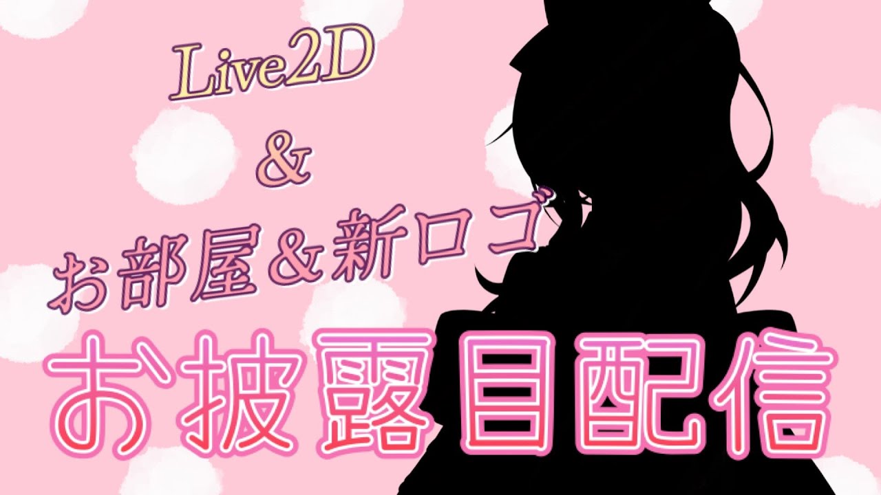 【Live2D初配信】お披露目です！新ロゴ、お部屋も公開します～！【ふじかわあや乃】 - YouTube