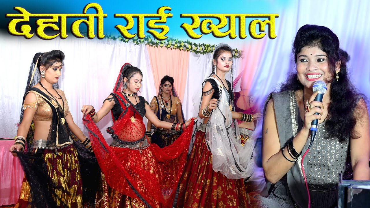 Desi rai//जबलपुर की राई/गोरी रे उठ कर ले सिंगार मेढ़े पे आगये तोरे ...