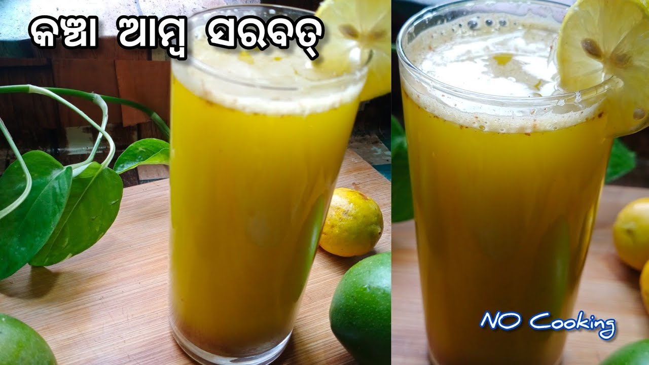 କଞ୍ଚା ଆମ୍ବ ସରବତ୍ ଏମିତି କରି ଦେଖନ୍ତୁ ପୁରା ମଜା ଆସିବ || Raw Mango Sharbat ...
