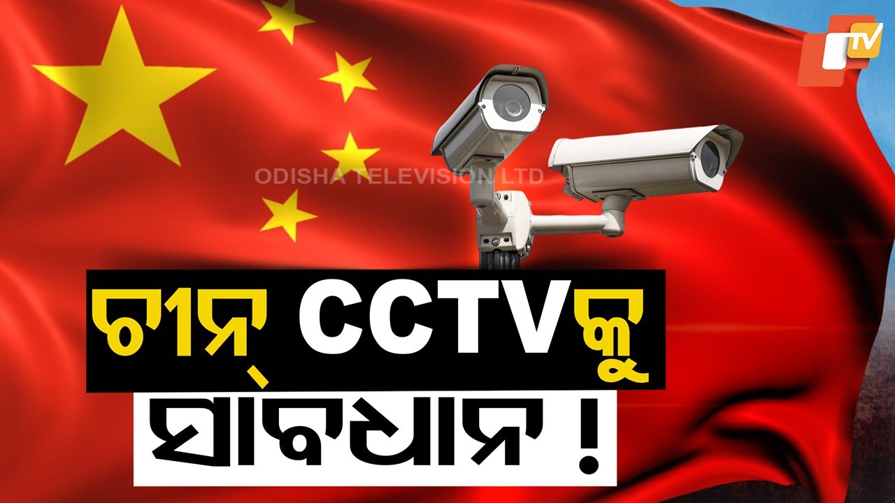 LIVE | ସାବଧାନ ! ସବୁ ଦେଖୁଛି ଚୀନ CCTV | India on alert as Threat from Chinese-Made CCTV Cameras ...