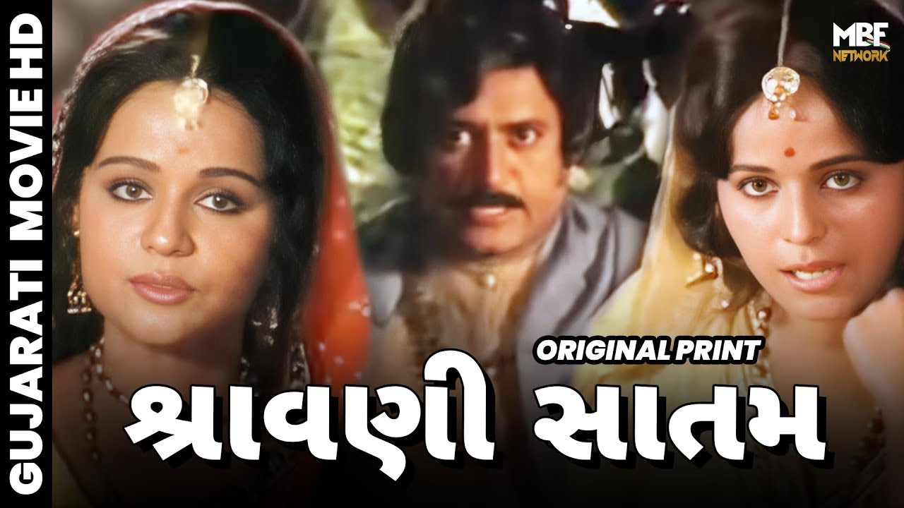 Shravani Satam | શ્રાવણી સાતમ | Gujarati Movie | Arvind Trivedi, Usha ...