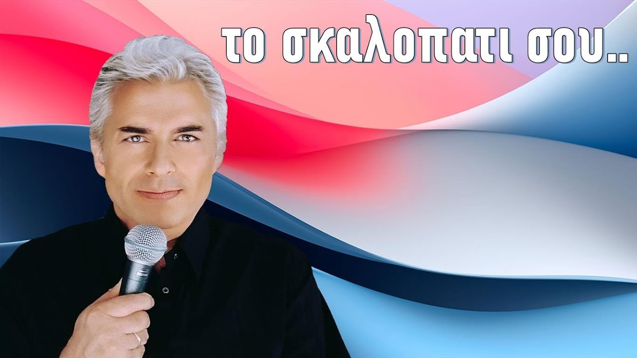 Το σκαλοπατι σου - YouTube