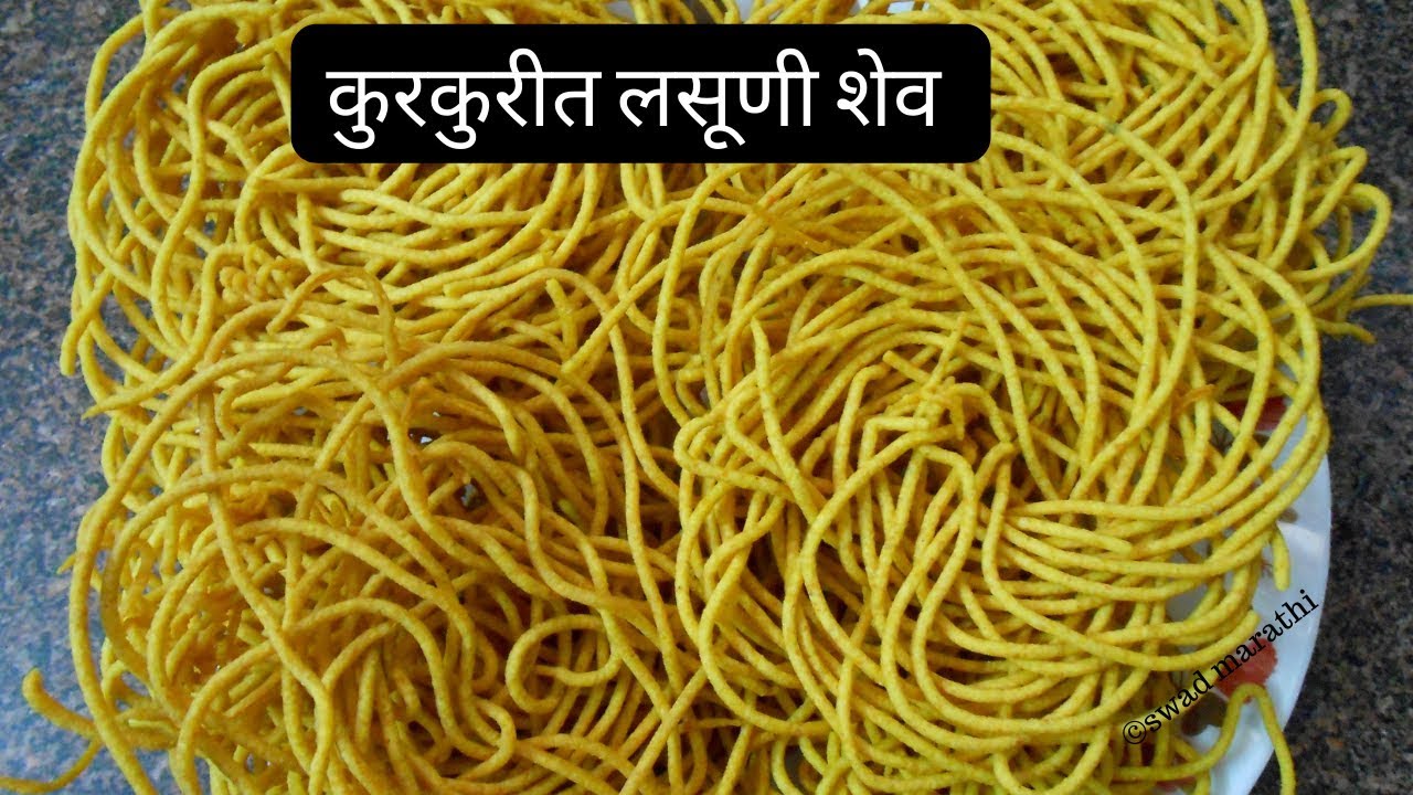 कुरकुरीत लसूणी शेवेची रेसिपी । shev recipe in marathi | sev | besan sev ...