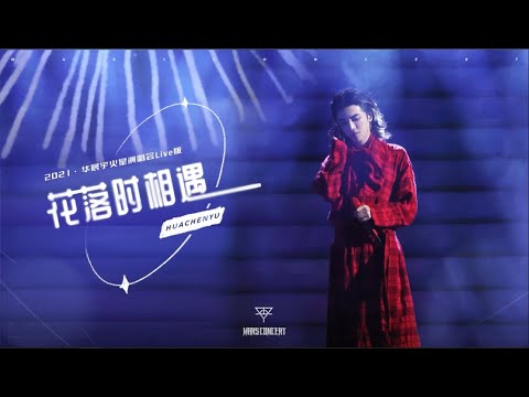 [Türkçe Çeviri]【LIVE】Hua Chenyu –Meet When the Flowers Fall《华晨宇 –花落时相遇 》04.12.2021 Mars Concert