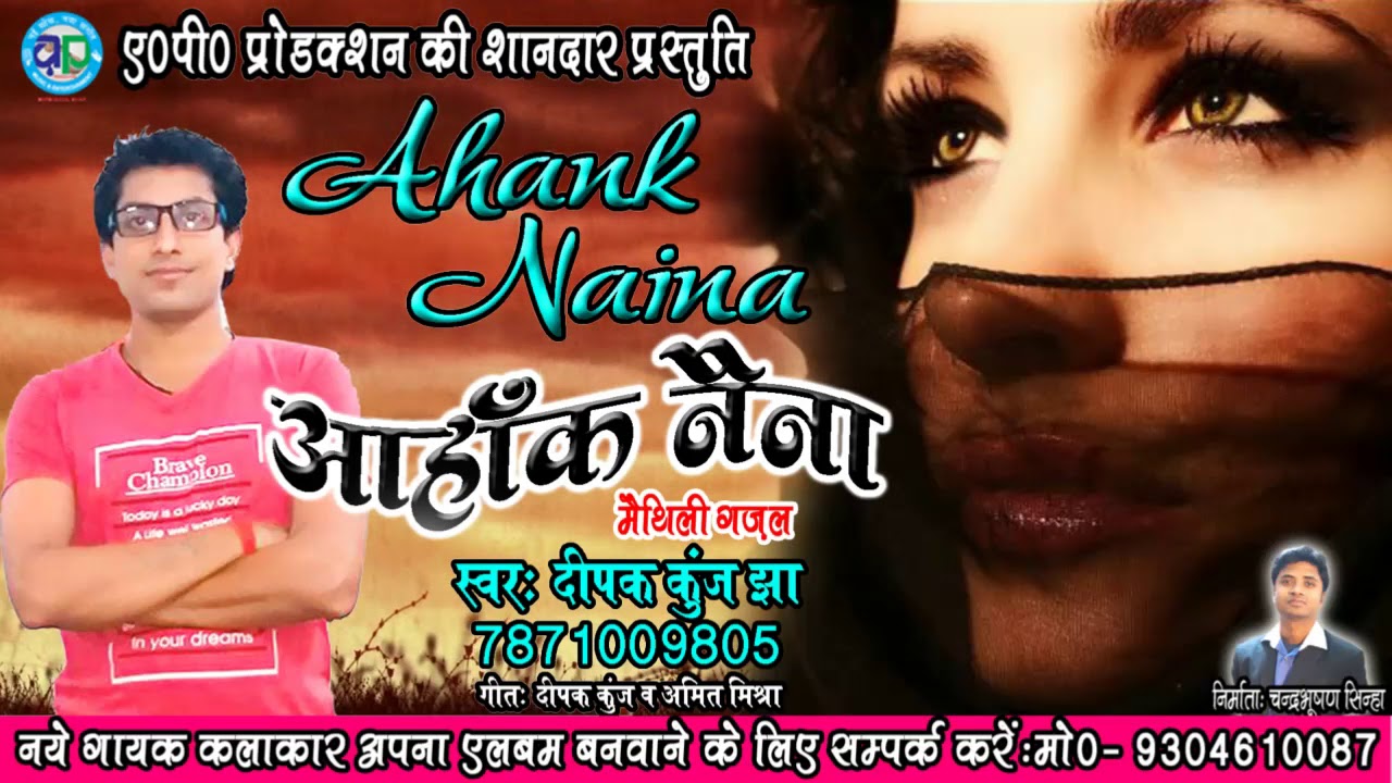 मैथिलि गजल - अहाँक नैना - AHANK NAINA - स्वर - दीपक कुंज झा - DEEPAK ...