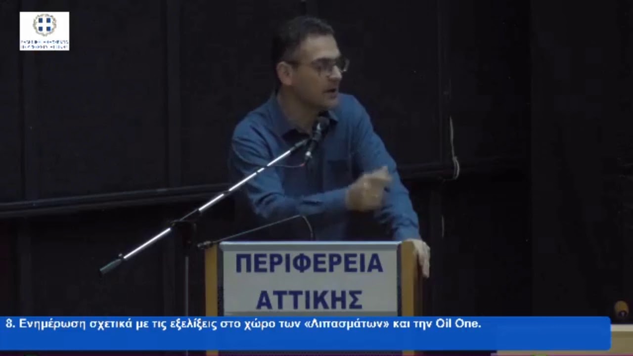 ΤΟΠΟΘΕΤΗΣΗ Γ. ΠΡΩΤΟΥΛΗ ΣΤΟ ΠΕΡΙΦΕΡΕΙΑΚΟ ΣΥΜΒΟΥΛΙΟ ΑΤΤΙΚΗΣ ΓΙΑ ΛΙΠΑΣΜΑΤΑ ...