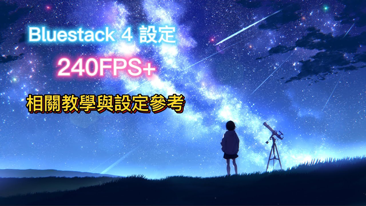 Bluestack 4 240FPS+設定 [4K60FPS] - YouTube