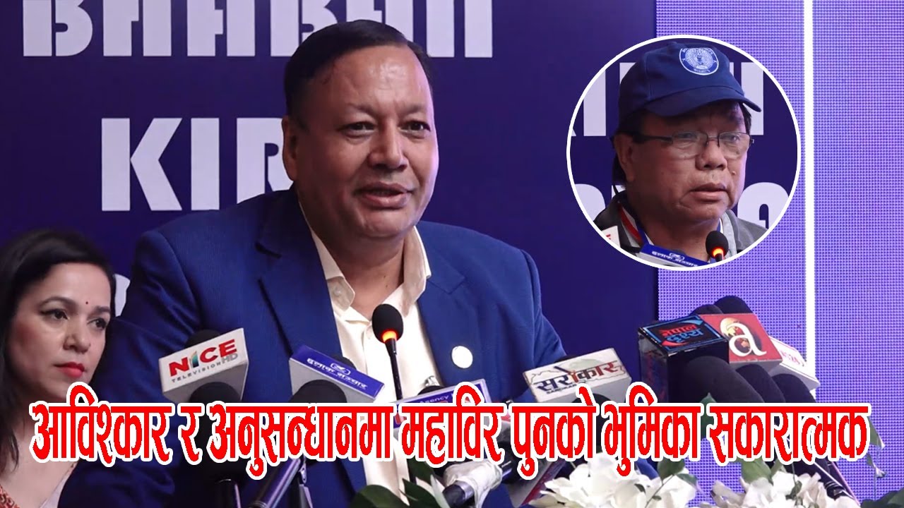 आविश्कार र अनुशन्धानमा महाविर पुनको भुमिका सकारात्मक।।Devendra Paudel।। - YouTube