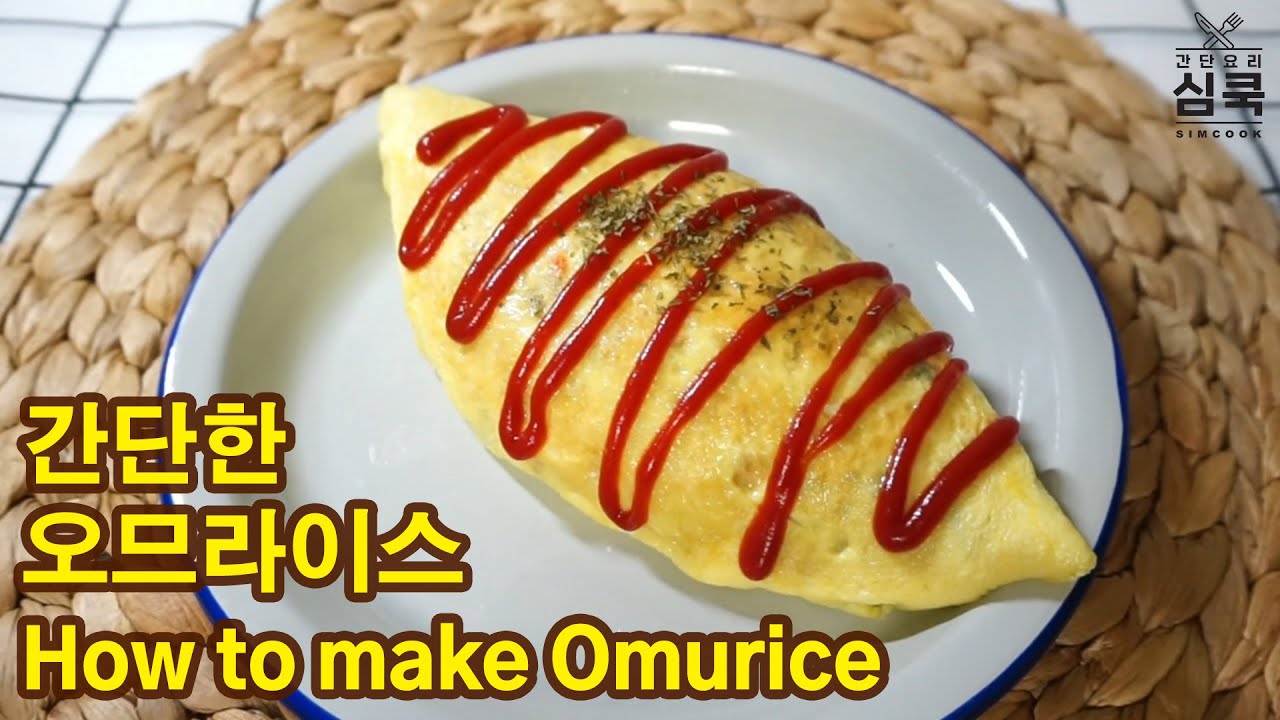 [ENG/간단요리] 오므라이스 만들기 Omurice (Omelet Rice) - YouTube