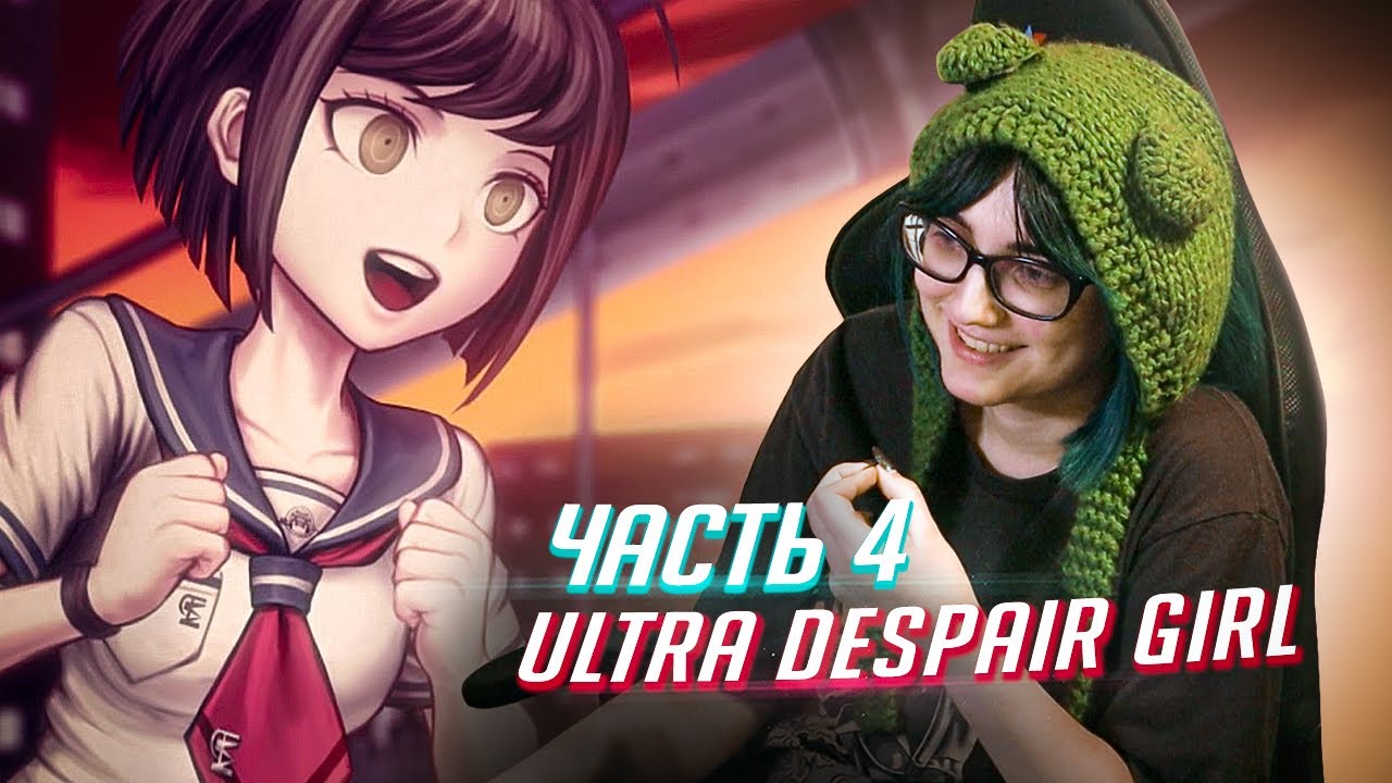 Danganronpa UDG прохождение ч4 - YouTube